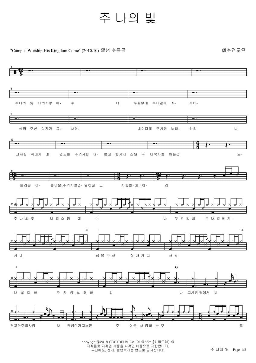 The Lord, My Light (주 나의 빛) - YWAM (예수전도단) - Full Drum Transcription / – DrumSetSheetMusic