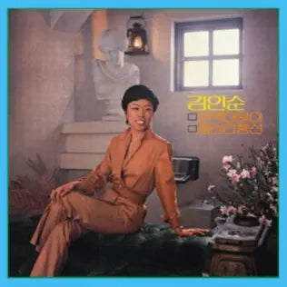 Girls' High School Graduation Class (여고 졸업반) - Kim In Soon (김인순 ...