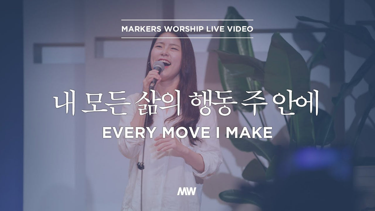 Every Move I Make (내 모든 삶의 행동 주 안에) (소진영 인도) - Markers Worship (마커스워십 ...